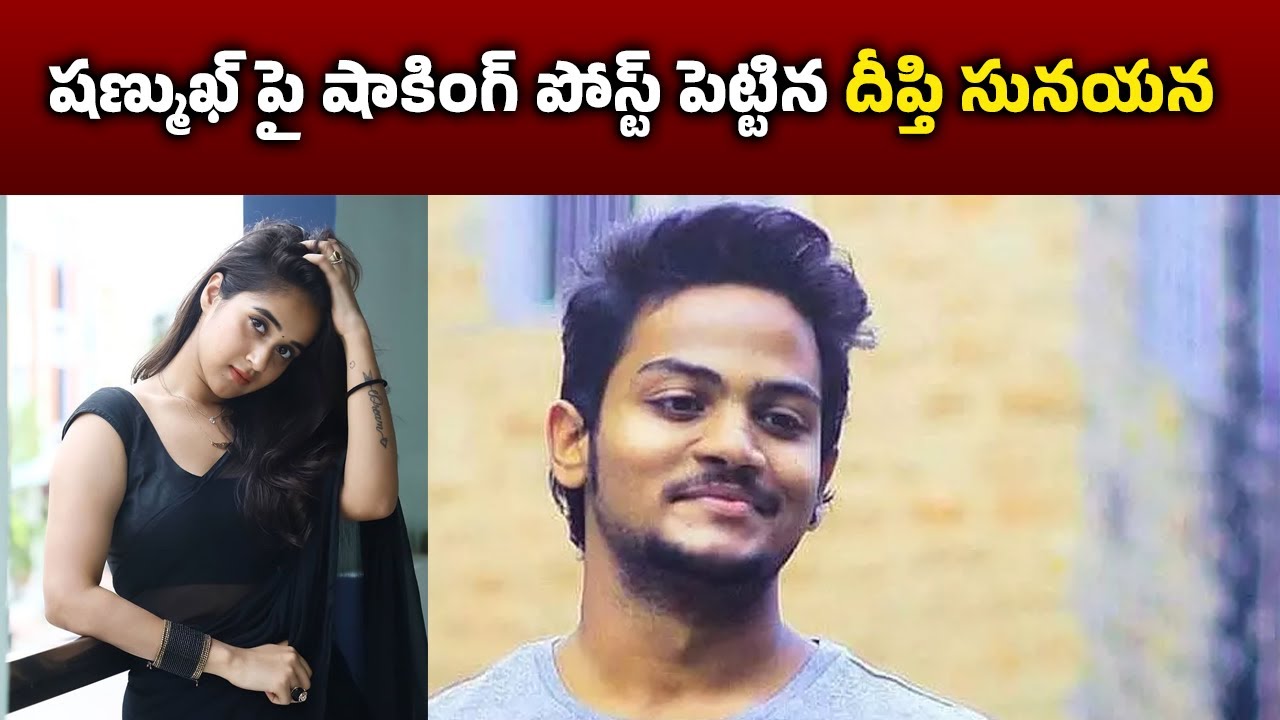 Deepthi Sunaina Sh00cking Post on Shanmukh Jaswanth Accident Case ...