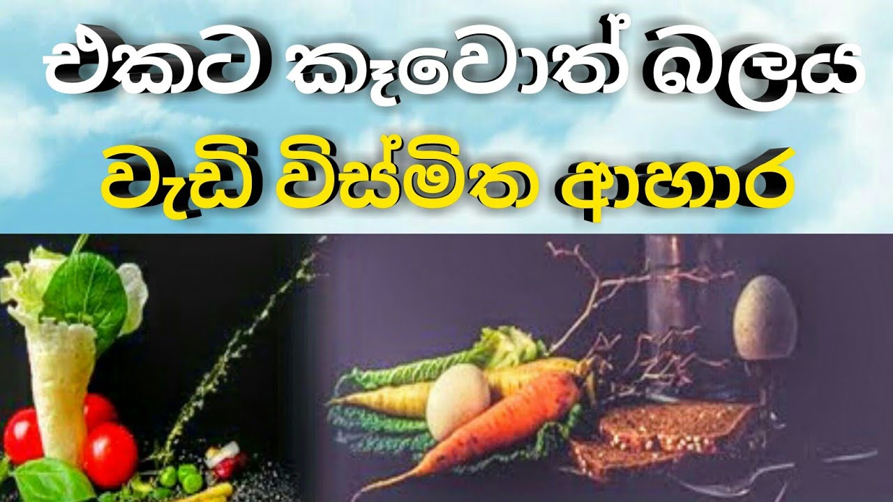 එකට කෑවොත් බලය වැඩි විස්මිත ආහාර|nodutu|puduma|danuma|wishma lokaya ...