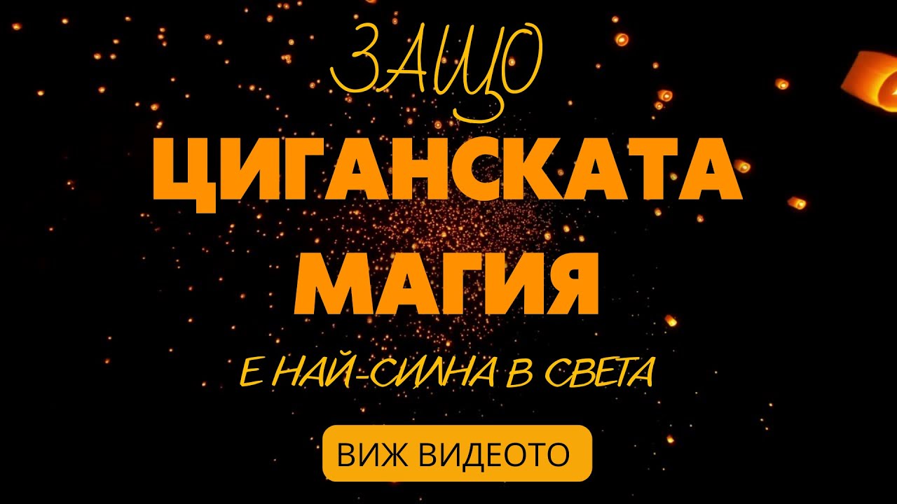 Циганската магия защо е най силна в света? - YouTube