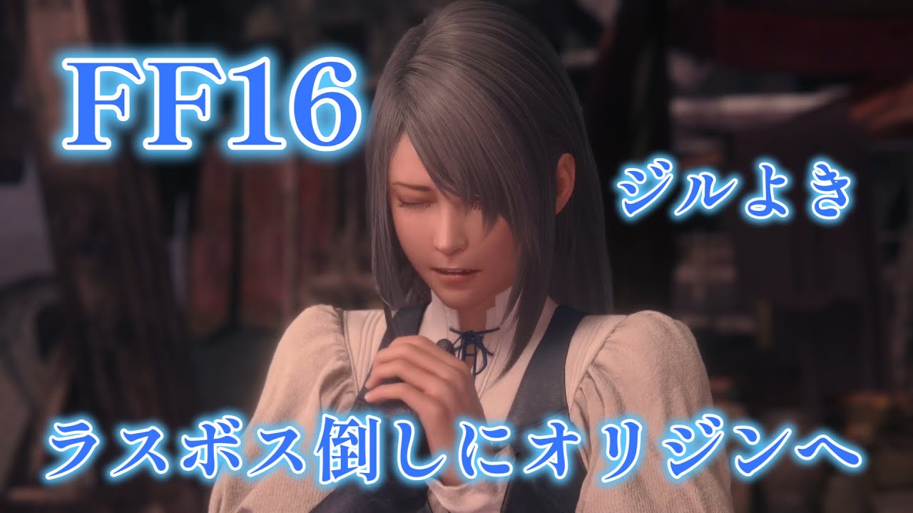 【FF16】#18 ラスボス倒しにオリジンへ - YouTube