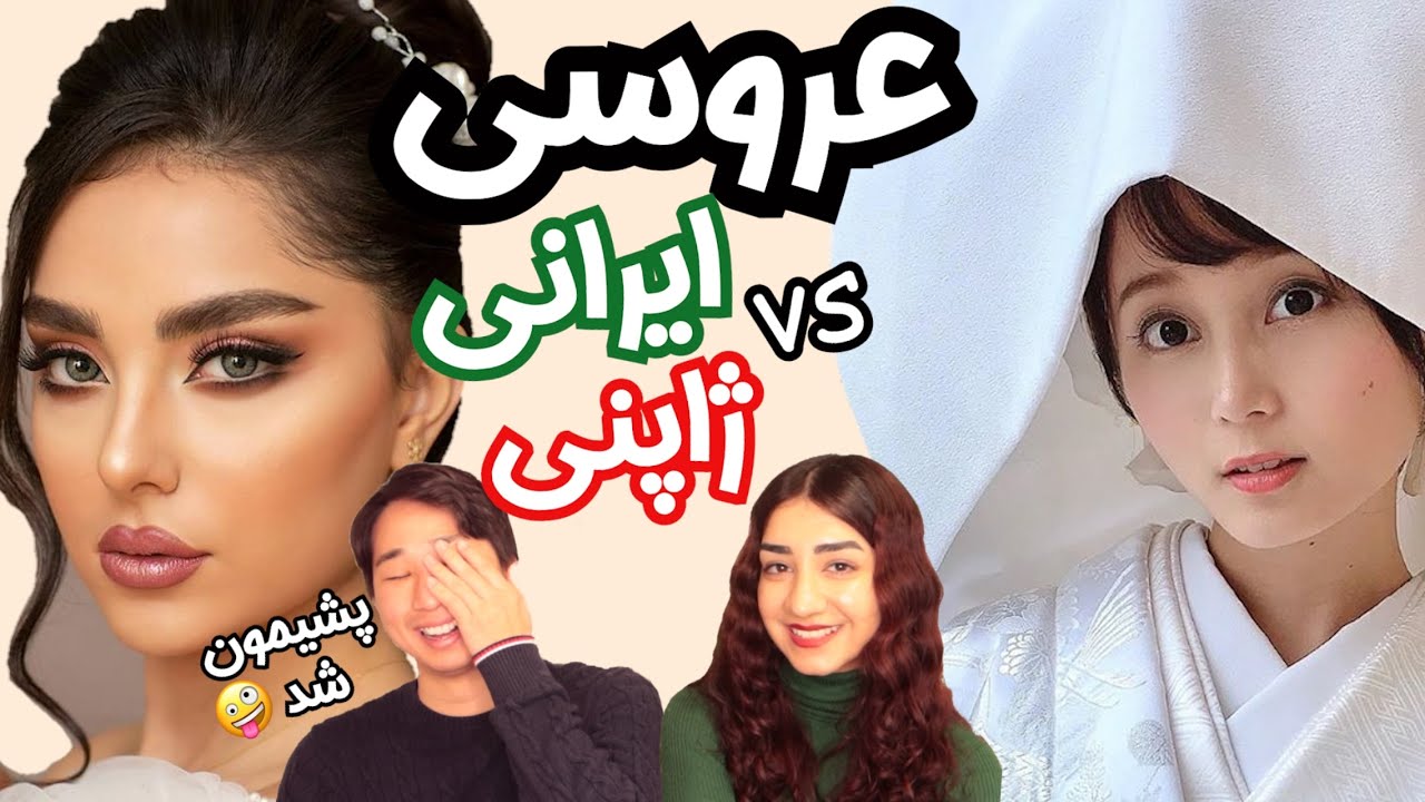 مقایسه عروسی ایرانی و ژاپنی Iranian vs Japanese wedding [eng sub] - YouTube
