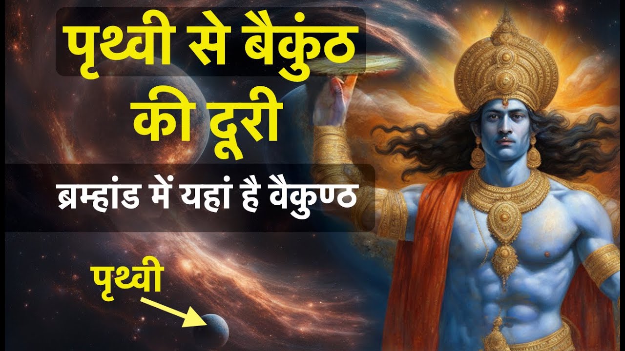 ब्रम्हांड में यहां है वैकुण्ठ | पृथ्वी से कितनी दूरी पर है वैकुण्ठ -How ...