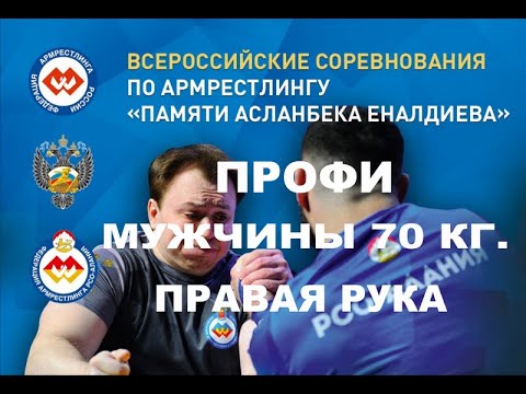 МУЖЧИНЫ ПРОФИ. ПРАВАЯ РУКА.КАТЕГОРИЯ 70 КГ.ВСЕРОССИЙСКИЙ ТУРНИР ПАМЯТИ ЕНАЛДИЕВА АСЛАНБЕКА 2022