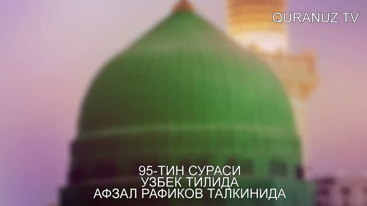 95- ТИН СУРАСИ УЗБЕК ТАРЖИМА TIN SURASI O'ZBEK TILIDA - YouTube