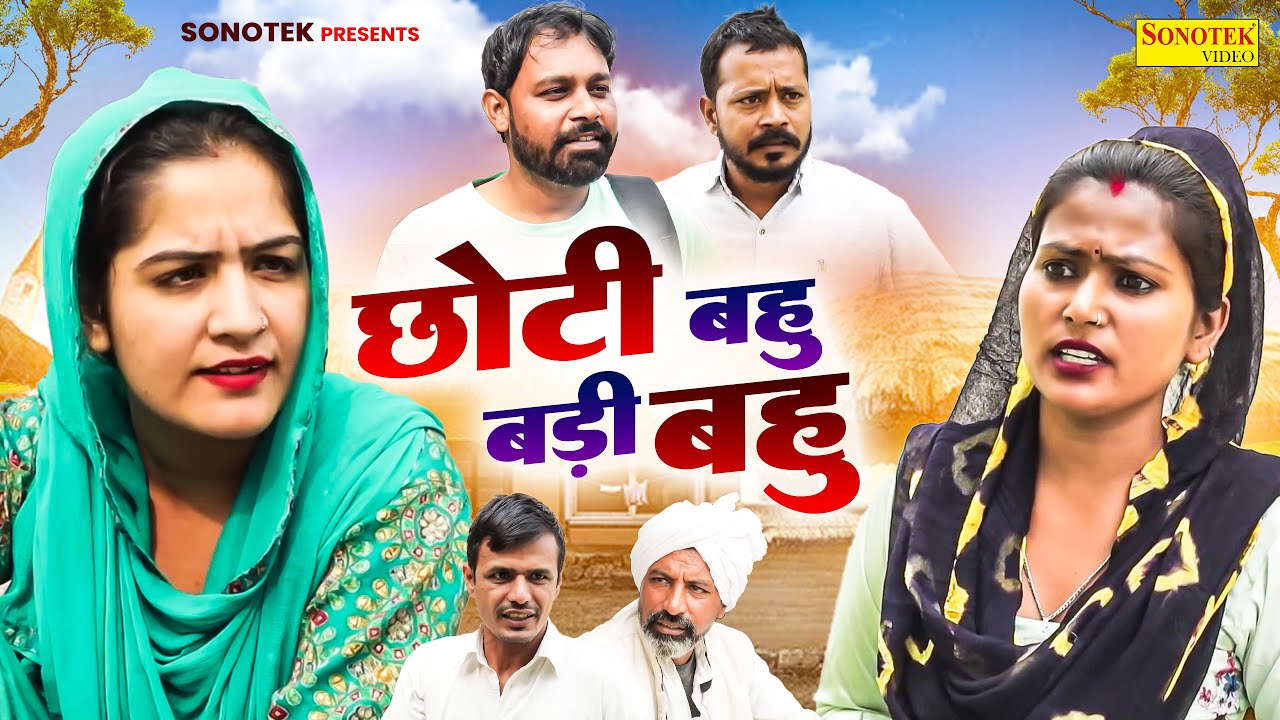 छोटी बहु बड़ी बहु - Chhoti Bahu Badi Bahu - Ashu Choudhary Bijli ...