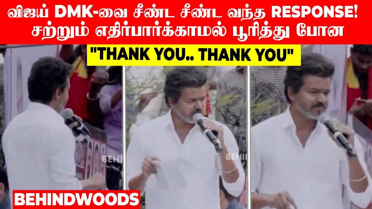 விஜய் DMK-வை சீண்ட சீண்ட வந்த Response😳 சற்றும் எதிர்பார்க்காமல் ...