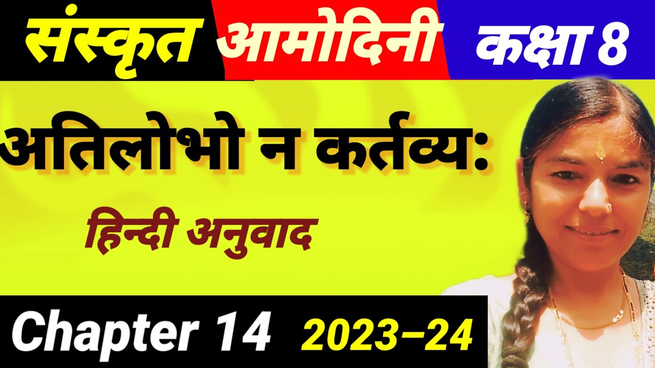 Class 8 sanskrit amodini chapter 14 hindi anuvad | atilobho na kartavya ...