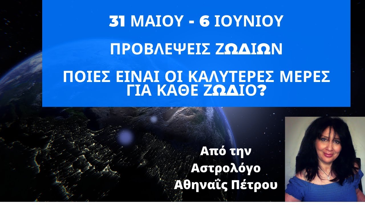 ΟΙ ΑΛΗΘΙΝΕΣ ΣΑΣ ΠΡΟΒΛΕΨΕΙΣ ΓΙΑ ΤΗΝ ΕΒΔΟΜΑΔΑ 31 ΜΑΙΟΥ-6 ΙΟΥΝΙΟΥ ...