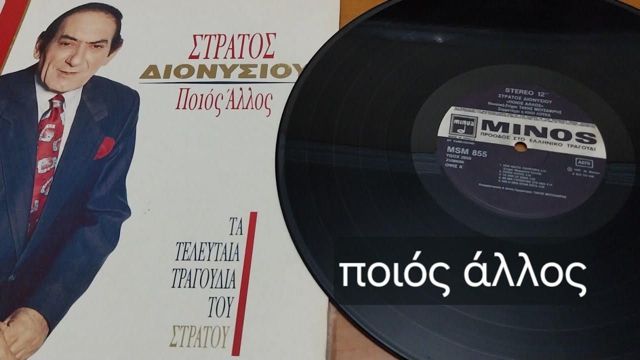 ποιός άλλος - Στράτος Διονυσίου 1990 - YouTube