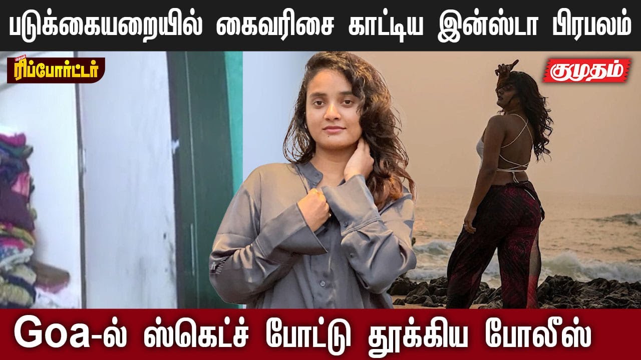 கைவரிசை காட்டிய இன்ஸ்டா பிரபலம் - Goa-ல் ஸ்கெட்ச் போட்டு தூக்கிய போலீஸ் ...