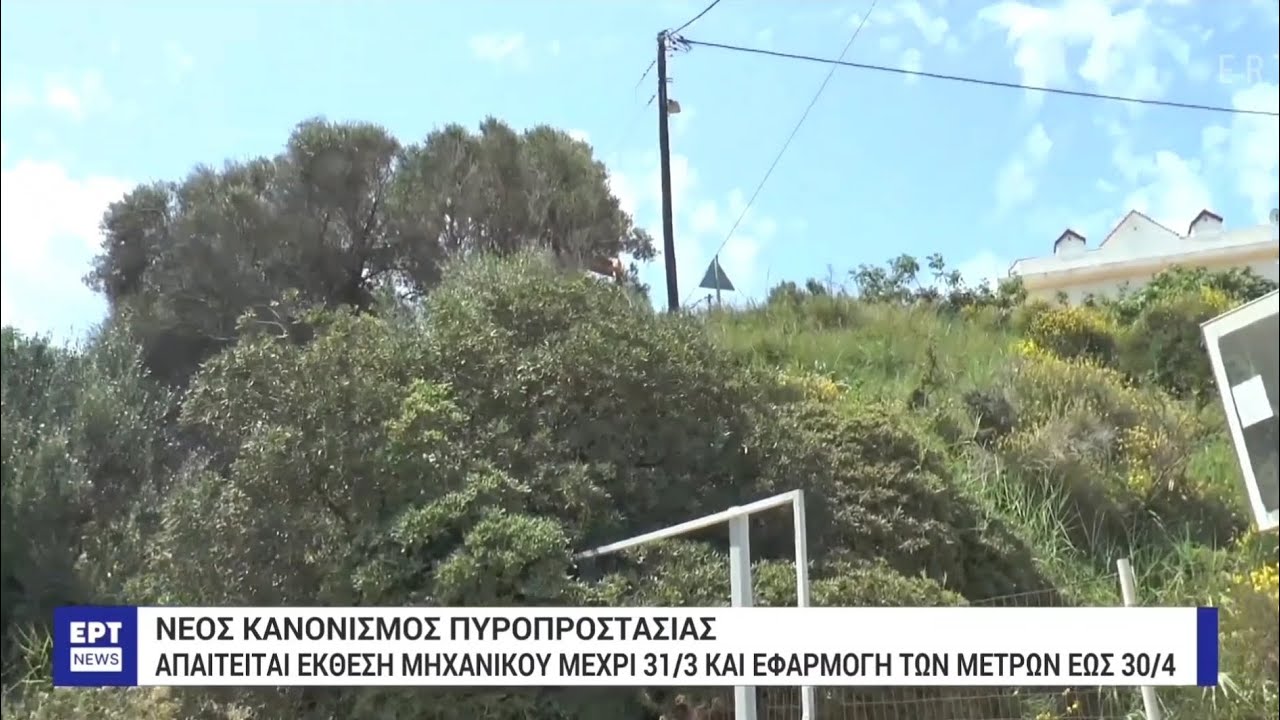 Νέος κανονισμός πυροπροστασίας: ποιοι ιδιοκτήτες ακινήτων υποχρεούνται ...