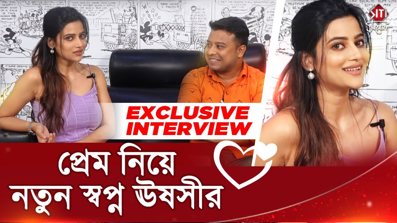 প্রেম নিয়ে নতুন স্বপ্ন ঊষসীর | Exclusive Interview | Ushasi Roy ...