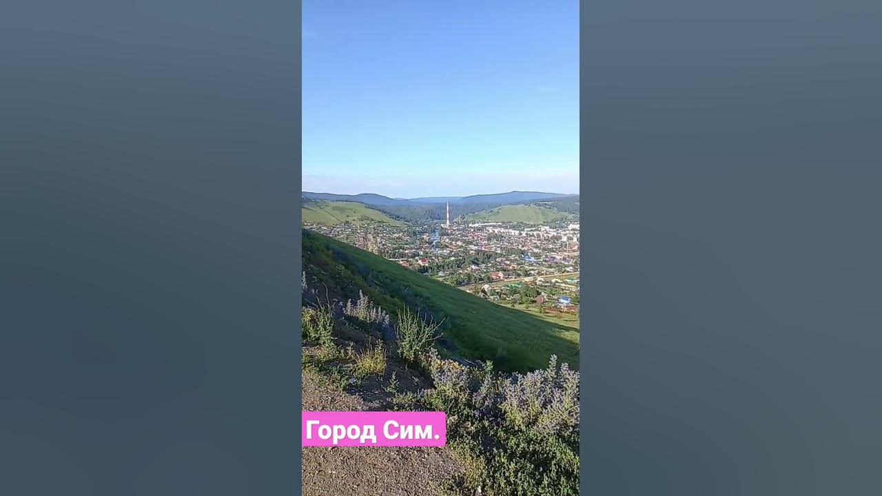 город Сим. - YouTube