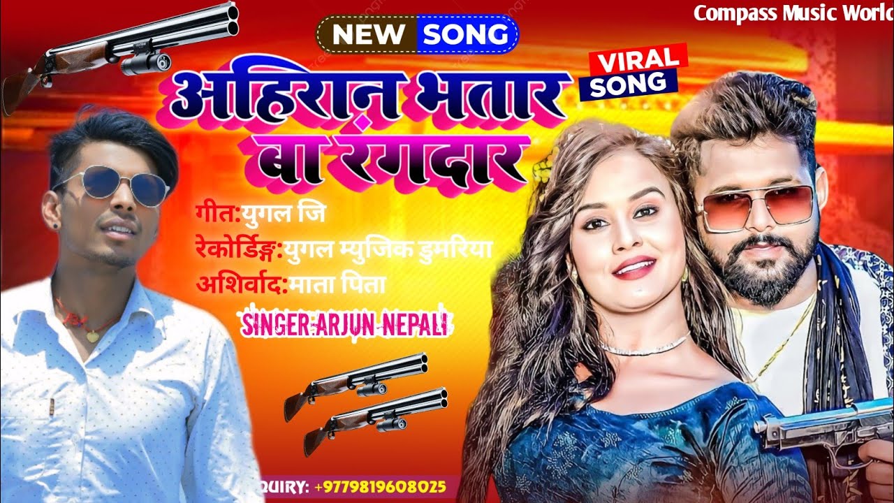 अहिरान भतार बा रंगदार Singe Arjun Nepali \ Bhojpuri Rangadar Song - YouTube