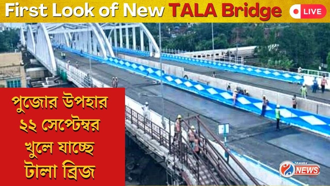 First Look of New Tala Bridge 2022 : অপেক্ষার অবসান, নব নির্মিত Tala ...