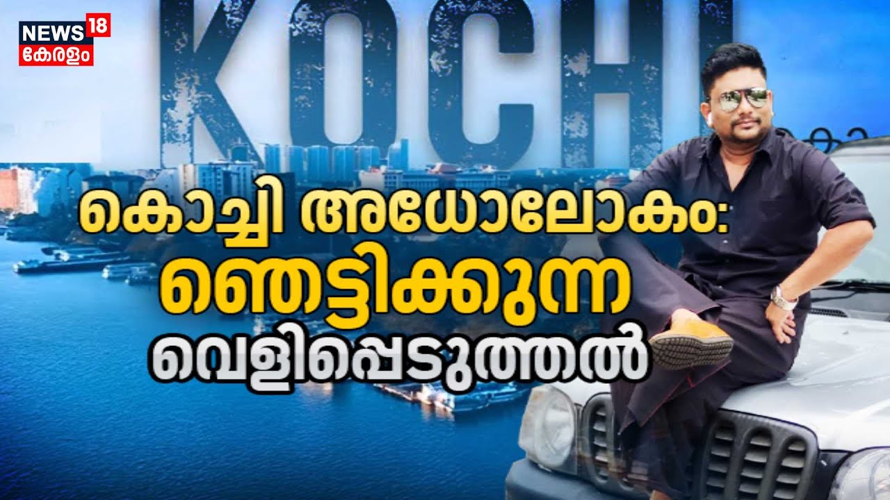 Kochi Goonda Gangs | കൊച്ചി അധോലോകം; ഞെട്ടിക്കുന്ന വെളിപ്പെടുത്തലുമായി Goonda Leader Aurangzeb ...