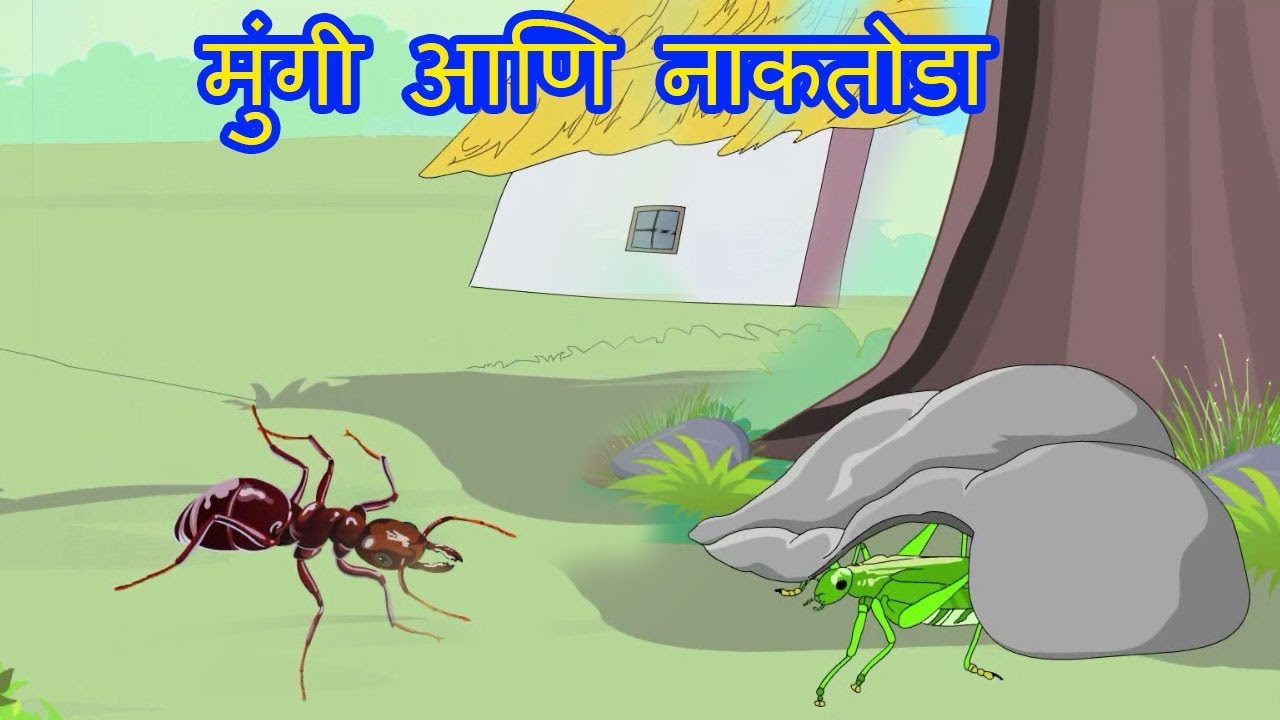 मुंगी आणि नाकतोडा - The Ant and Grasshopper | Moral Stories| Animation ...