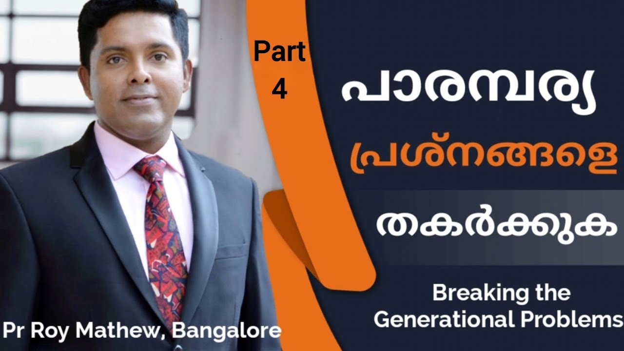 Breaking the generational issues, Part 4, Message by Pastor Roy Mathew ...