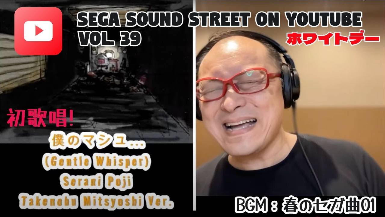 SEGA SOUND STREET on YouTube Vol. 39 僕のマシュ…(Gentle Whisper) ホワイトデー初歌唱!! - YouTube