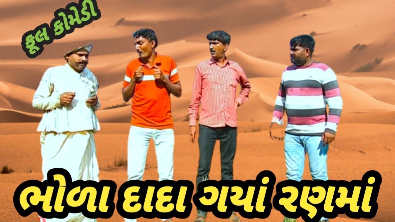 bhola dada gaya ranma || ભોળા દાદા ગયાં રણમાં || bhola dada || ભોળા ...