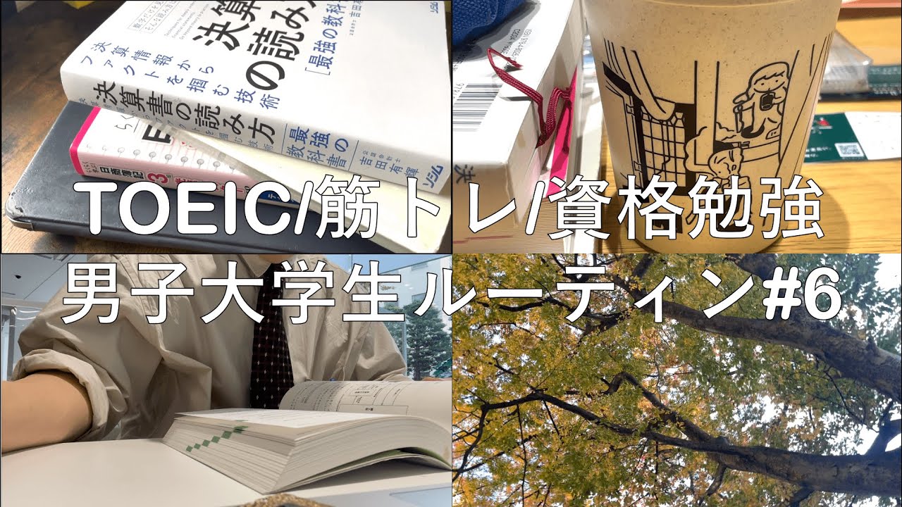 【Study Vlog】TOEIC/筋トレ/資格勉強を頑張る大学生ルーティン#6 - YouTube