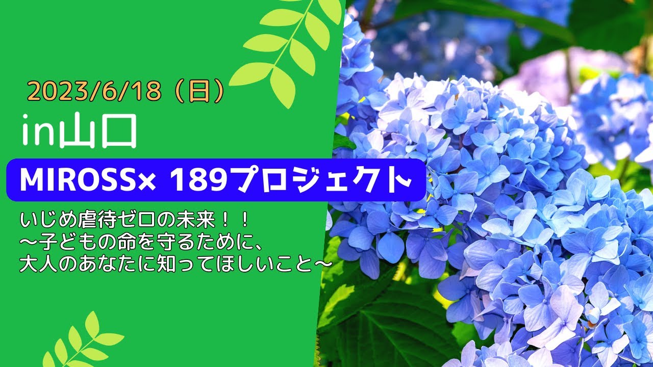 MIROSS×189プロジェクトin山口⭐︎ダイジェスト⭐︎2023.6.18 - YouTube