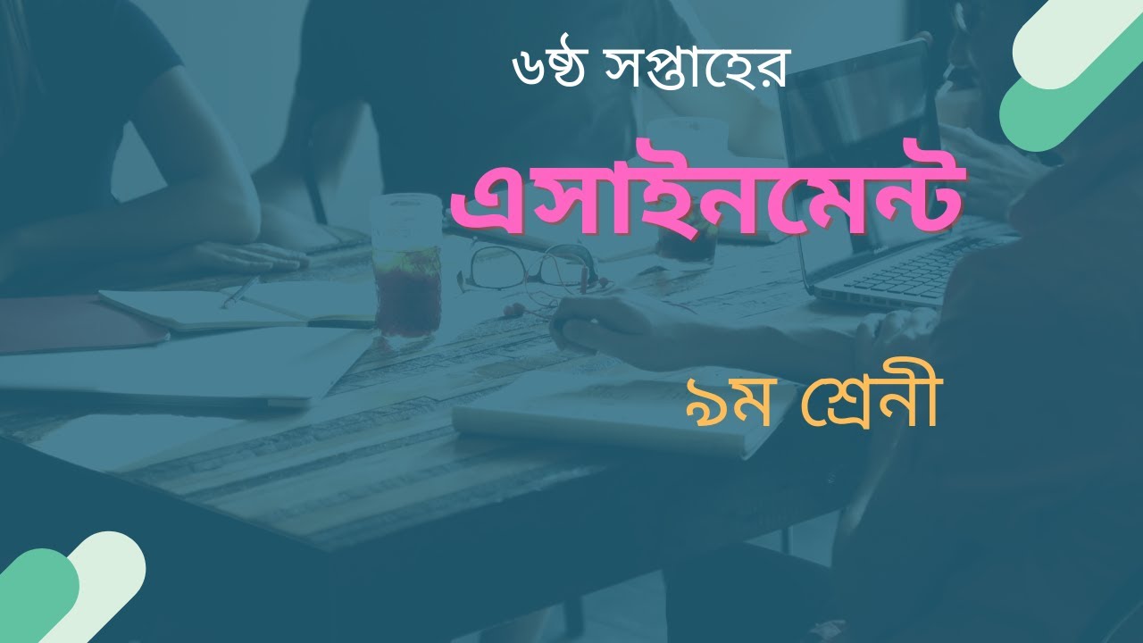 6th Week Assignment Question | ষষ্ঠ সপ্তাহের এসাইনমেন্ট সিলেবাস | class 9| 6th week assignment ...