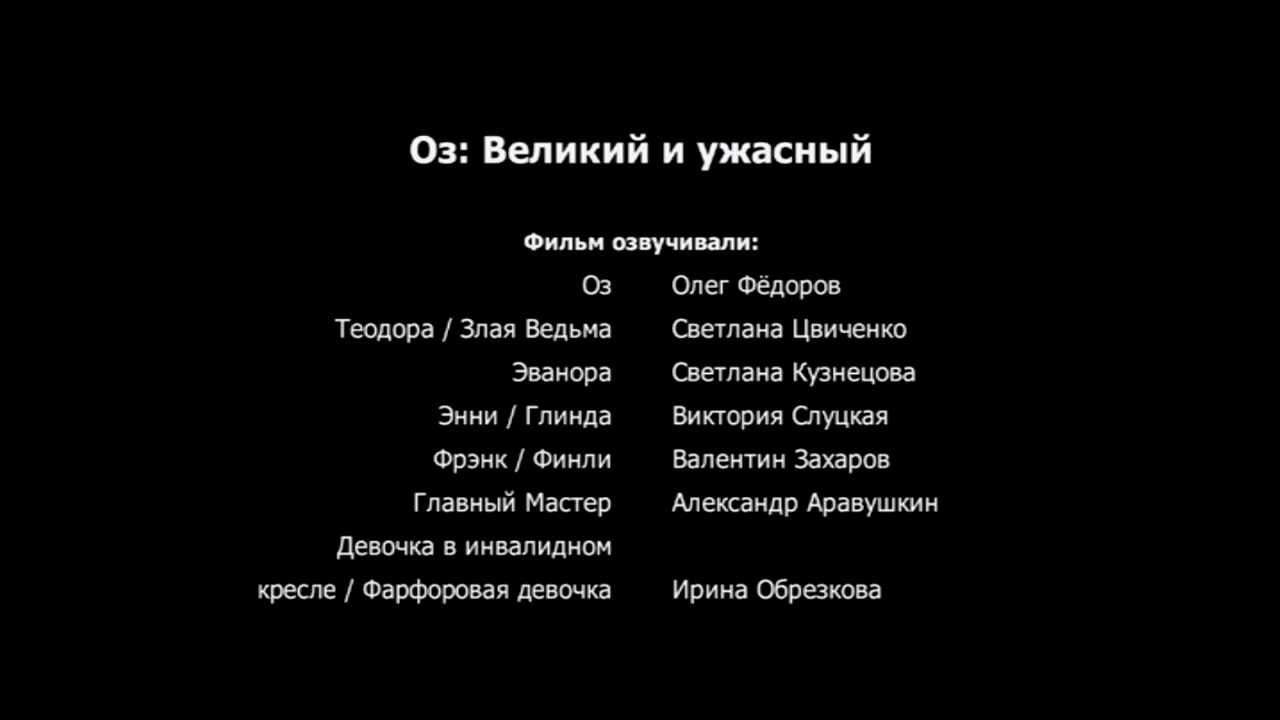 Oz - The Great and Powerful (Russian and Ukrainian Credits) - YouTube