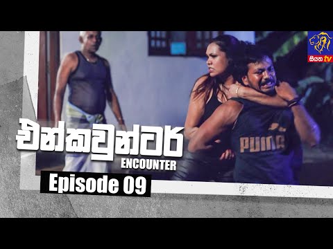 Encounter - එන්කවුන්ටර් | Episode 09 | 20 - 05 - 2021 | Siyatha TV
