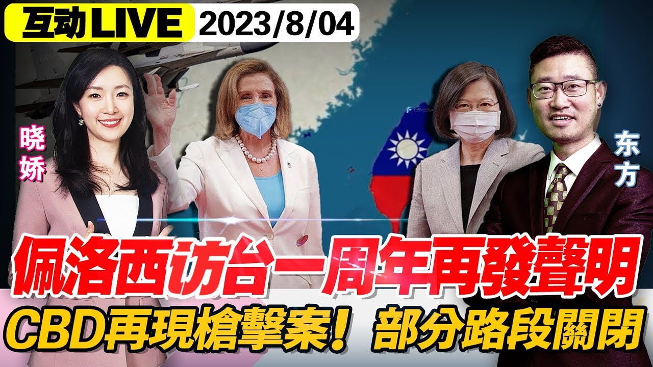2023.08.04 售后服务？佩洛西发表访台湾一周年声明|法国颁7年“建军法”，捍卫台海自由航行|调查中国黑客入侵美官员电邮，雷蒙多还能访华 ...