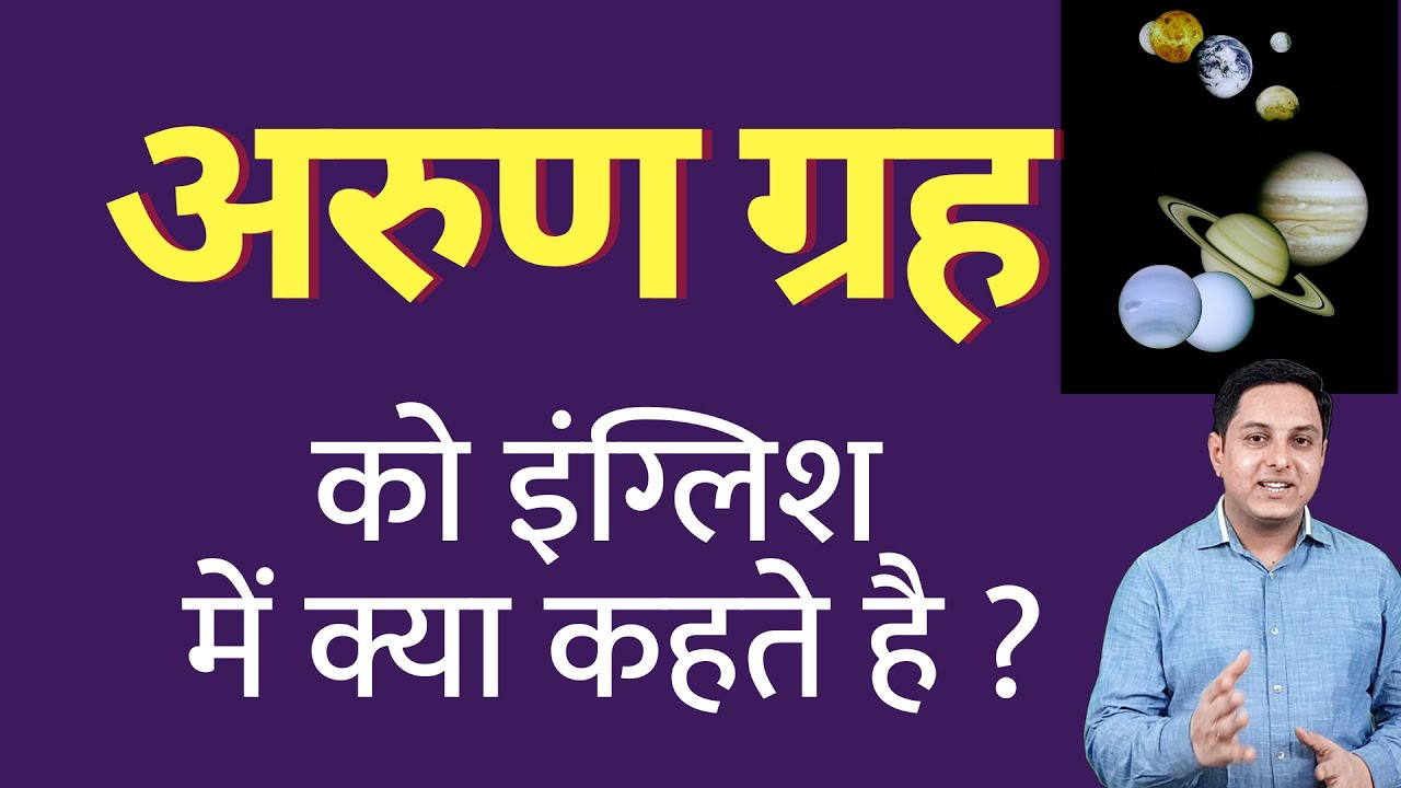 अरुण ग्रह को इंग्लिश में क्या कहते हैं ? arun grah ko English mein kya ...