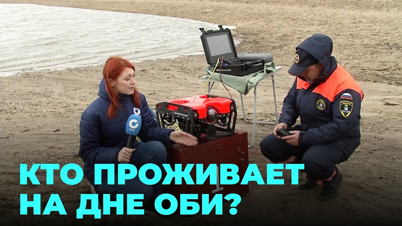 В Обь запустили подводный дрон - YouTube