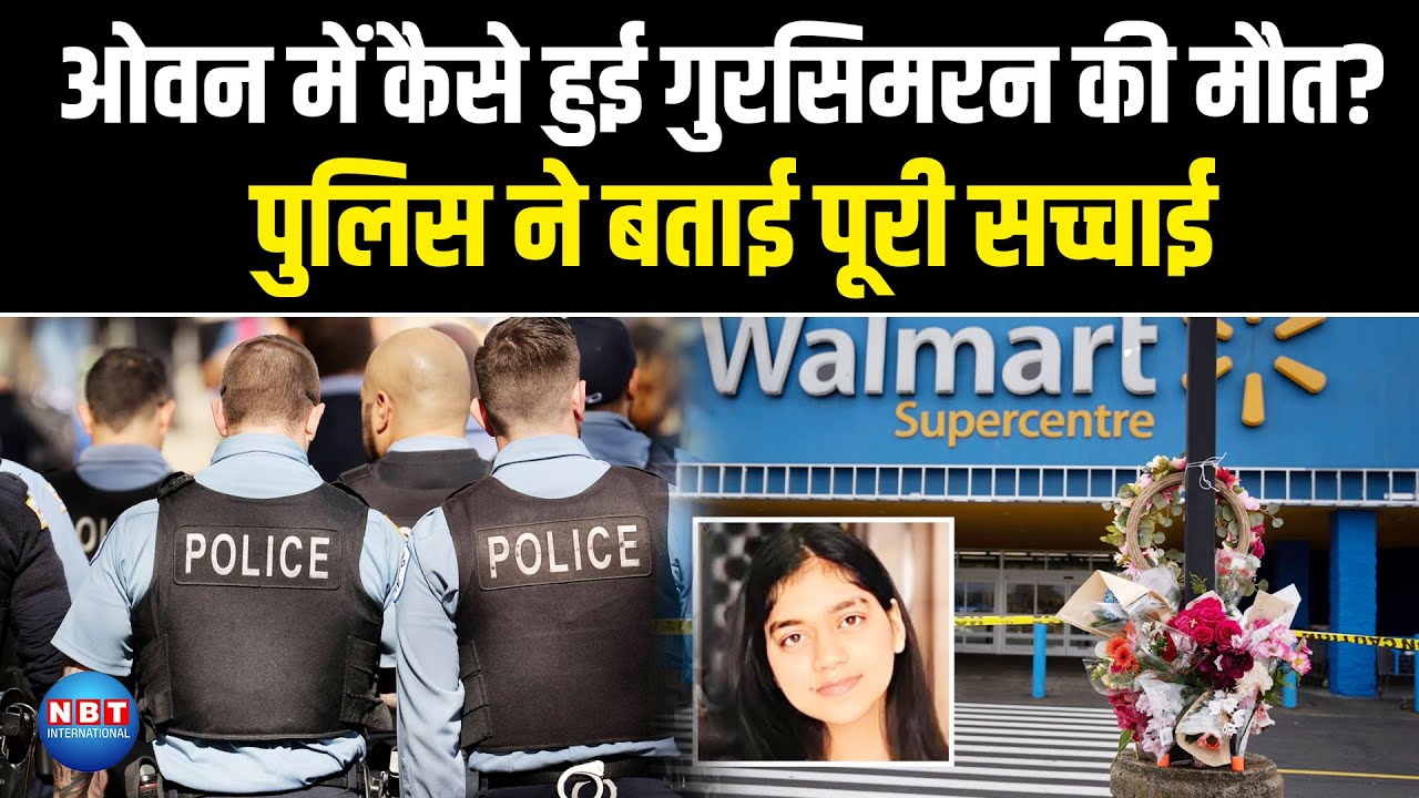 भारतीय Sikh Girl Gursimran Kaur की ओवन में मिली थी बॉडी, अब Police ने ...