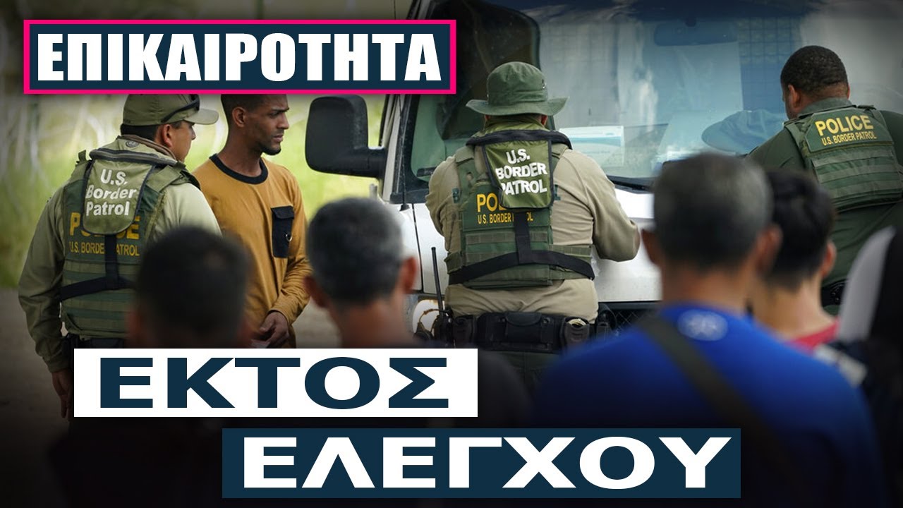 Τεράστια σύγκρουση μεταξύ Τέξας & Μπάιντεν για τα νότια σύνορα: «Ποτέ ...