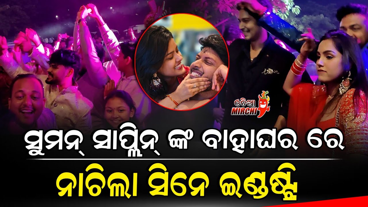 ସୁମନ୍ ସାପ୍ଲିନ୍ ଙ୍କ ବାହାଘର ରେ ନାଚିଲା ସିନେ ଇଣ୍ଡଷ୍ଟ୍ରି - Suman weds Saplin ...