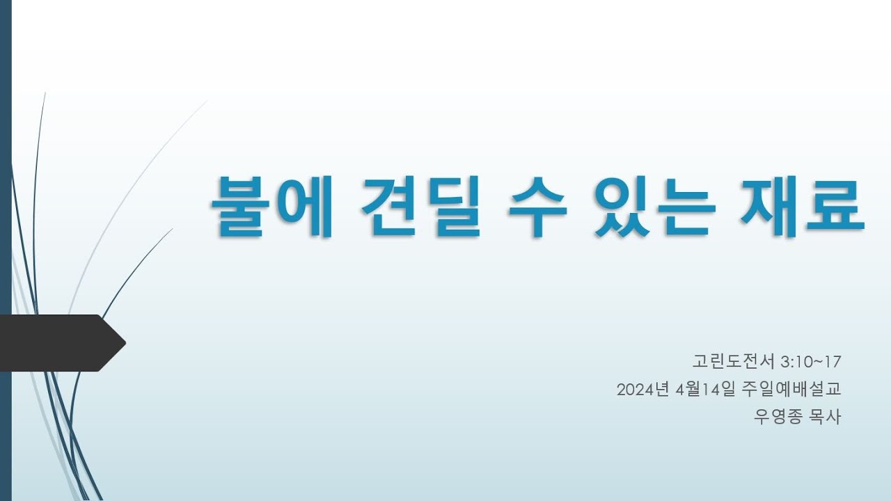 2024년 4월 14일 / 불에 견딜 수 있는 재료 / 고린도전서 3:10~17 / 우영종 목사 - YouTube