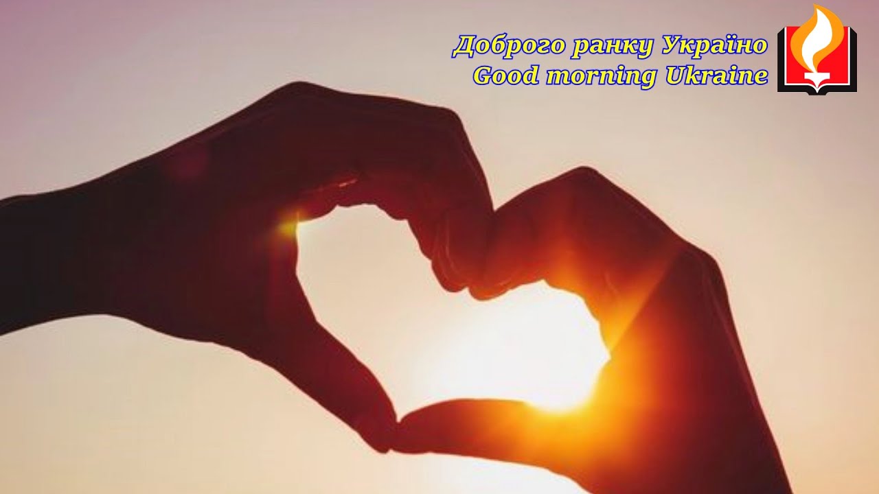 Доброго ранку Україно І Good morning Ukraine І 14 лютого - YouTube