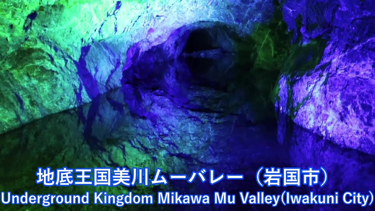 地底王国美川ムーバレー（岩国市）Underground Kingdom Mikawa Mu Valley(Iwakuni City ...