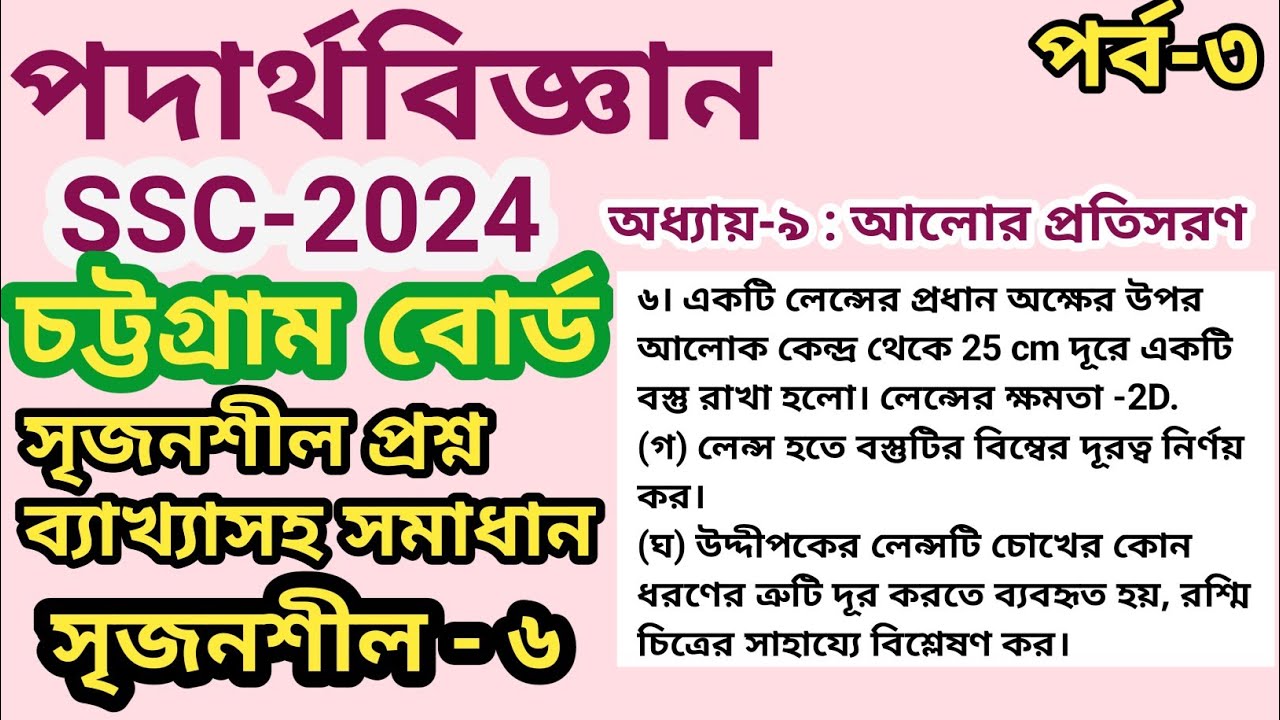 Ctg board || ssc 2024 || Physics || cq-6 solution || চট্টগ্রাম বোর্ড ...