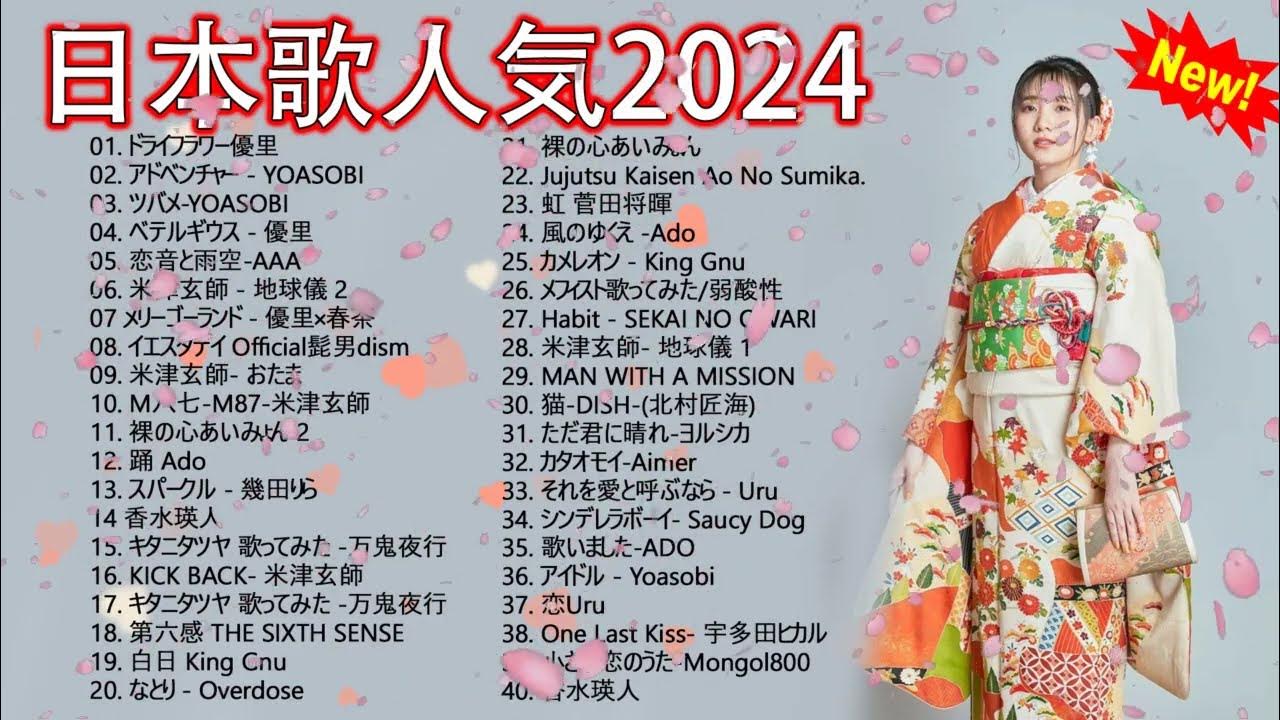 J-POP 最新曲ランキング 邦楽 2024💖🍂有名曲jpop メドレー 2024 - 邦楽 ランキング 最新 2024 🍀日本の歌 人気 2024 - 2024年 ヒット曲 ランキング ...