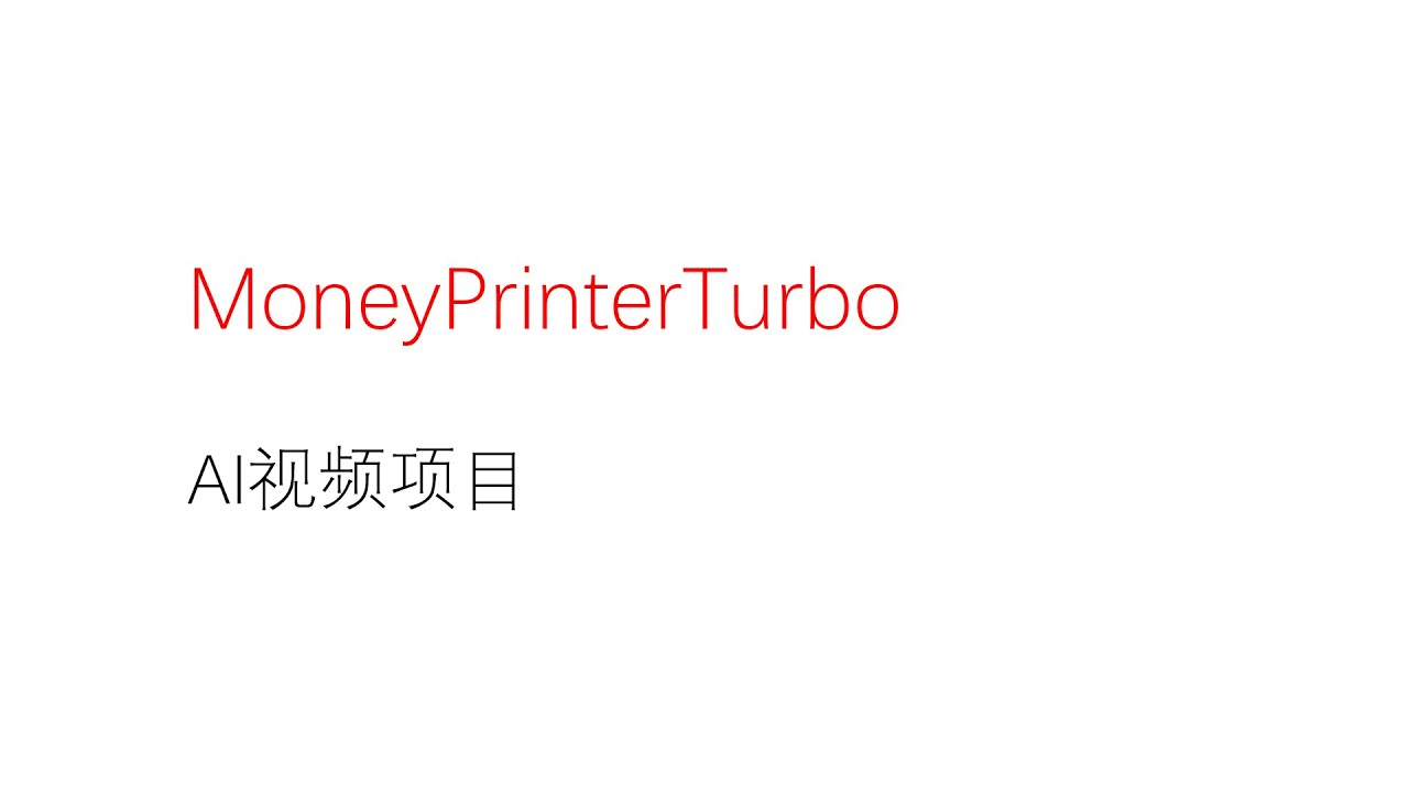 MoneyPrinterTurbo | AI视频生成项目 - YouTube