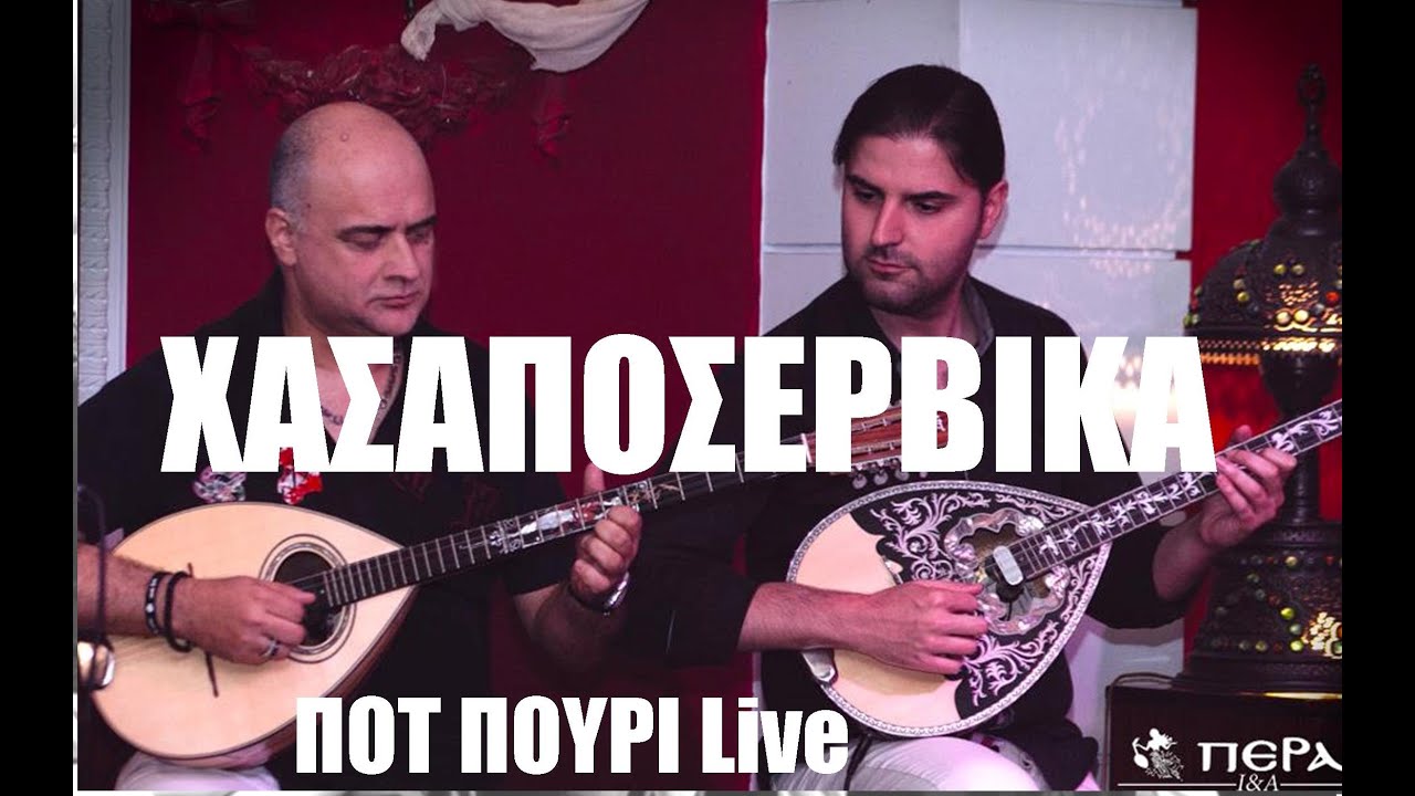 ΧΑΣΑΠΟΣΕΡΒΙΚΑ - ΠΟΤ ΠΟΥΡΙ | ΟΡΧΗΣΤΡΑ ΣΠΑΝΟΜΑΡΚΟΥ - YouTube