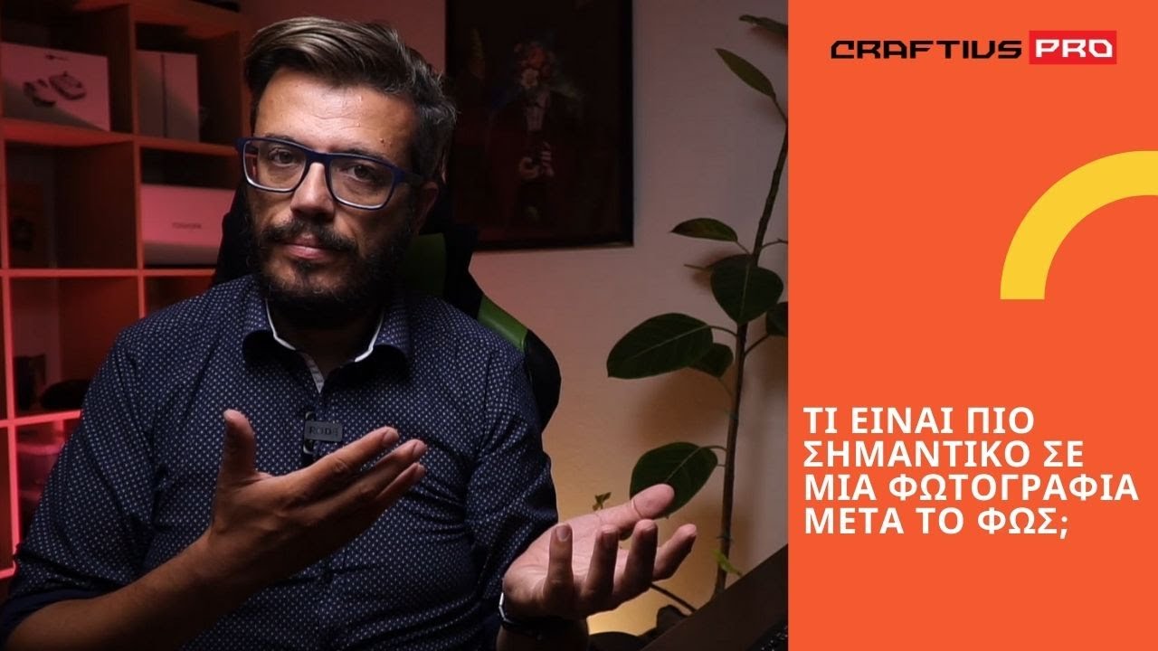 ΔΩΡΕΑΝ ΜΑΘΗΜΑ ΦΩΤΟΓΡΑΦΙΑΣ: ΤΙ ΕΙΝΑΙ ΠΙΟ ΣΗΜΑΝΤΙΚΟ ΣΕ ΜΙΑ ΦΩΤΟΓΡΑΦΙΑ ...