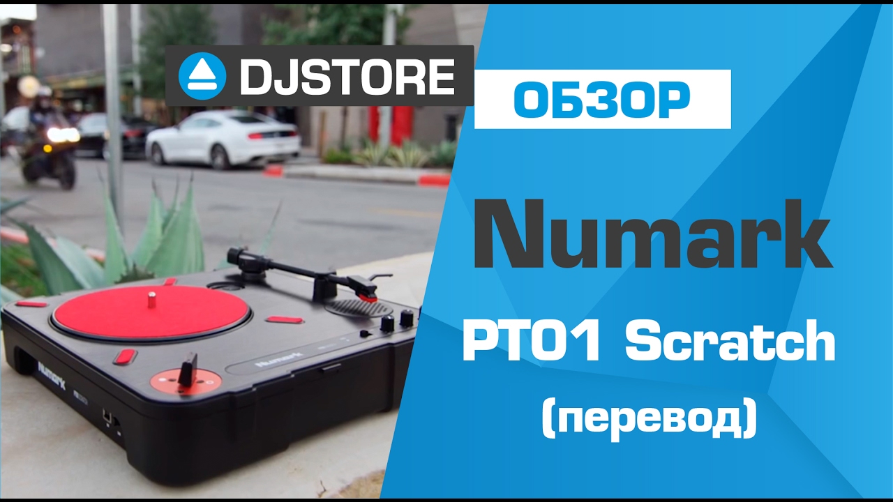 Numark PT01 Scratch - обзор от Swiftstyle. - YouTube