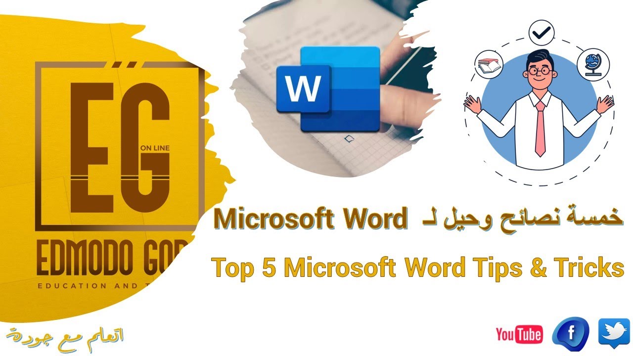 #خمسة_نصائح_وحيل لـ & Top 5 Microsoft Word Tips-Tricks - YouTube