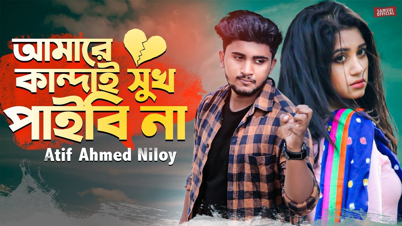 আমারে কান্দাই সুখ পাইবি না 😩 Atif Ahmed Niloy | Bangla Song 2020 ...