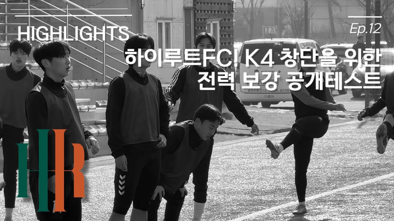 EP.12 HRFC 하이루트FC K4리그 팀 창단을 위한 전력 보강 공개테스트 - YouTube