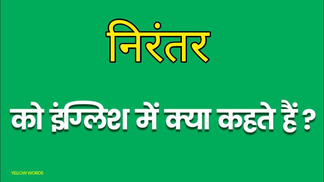 Nirantar ka english mein kya kahate hain | निरंतर को इंग्लिश में क्या ...