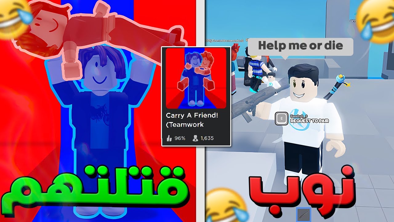 Carry A Friend 😂 محدش كان راضى يساعدنى فى اللعبه دى فقررت اموتهم كلهم ...