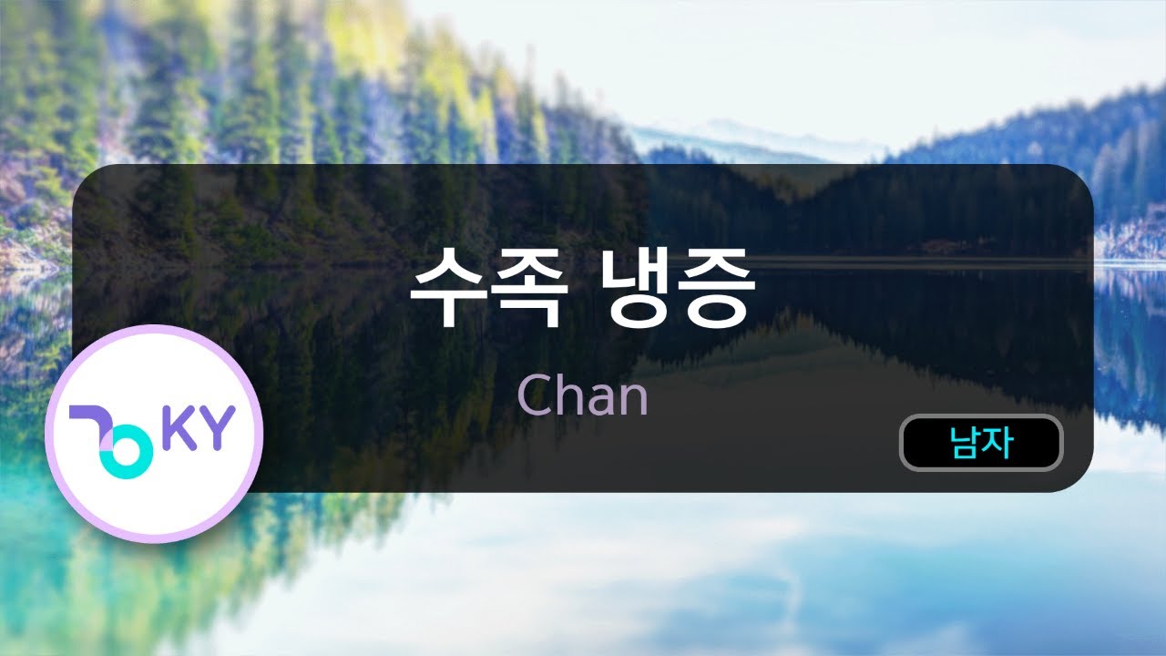 수족 냉증 - Chan (KY.53436) / KY KARAOKE - YouTube